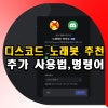 디스코드 노래봇 추천 추가 하리보 뽀삐 알로항 명령어 봇 사용법 네이버 블로그